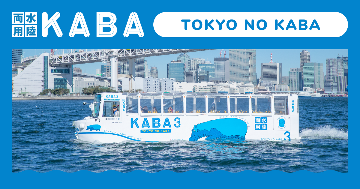 Amphibious Bus, TOKYO NO KABA (A Hippo of Tokyo)